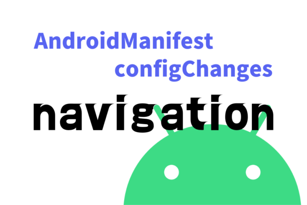 AndroidManifest.xml 〜 android:configChangesのnavigationについて – ホエールテック株式会社